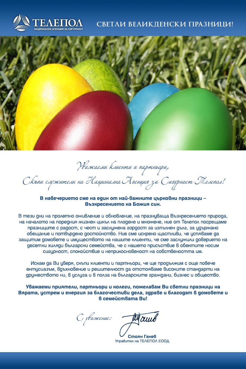 Easter Telepol Национална агенция за сигурност Телепол